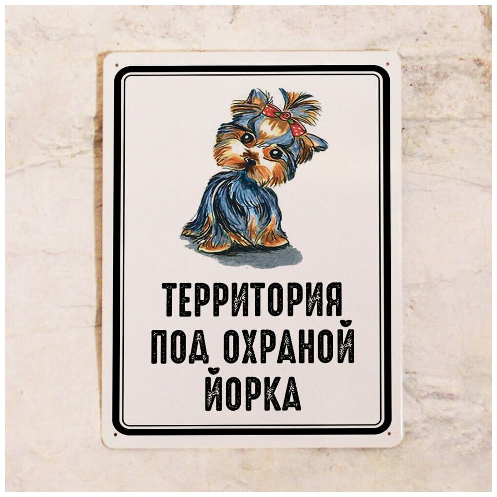 Металлическая табличка Территория под контролем йоркширского терьера, металл, 20х30 см