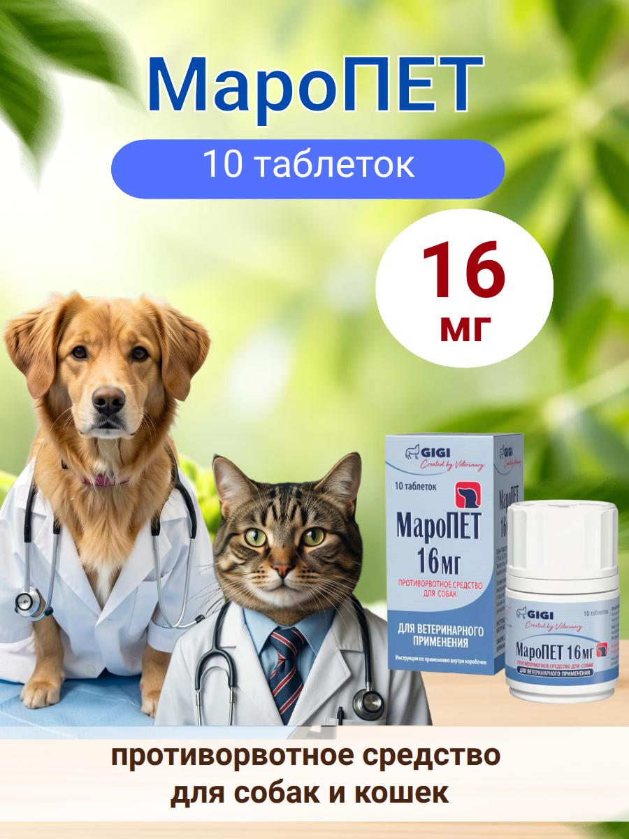МароПЕТ противорвотное средство таблетки 16 мг 10 шт