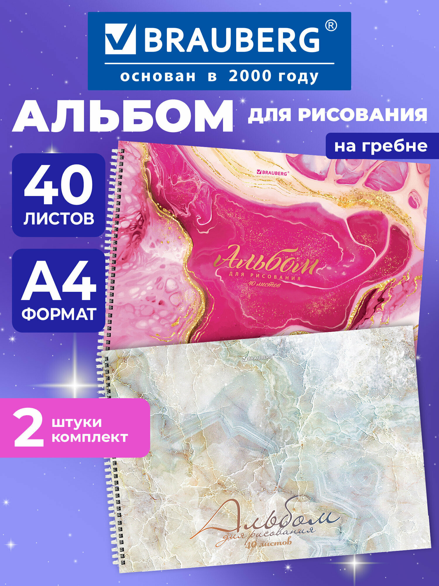 Альбом для рисования 40 листов А4 на спирали, комплект 2 штуки, гребень, обложка картон, Brauberg, 205х290 мм, Marble, 106739
