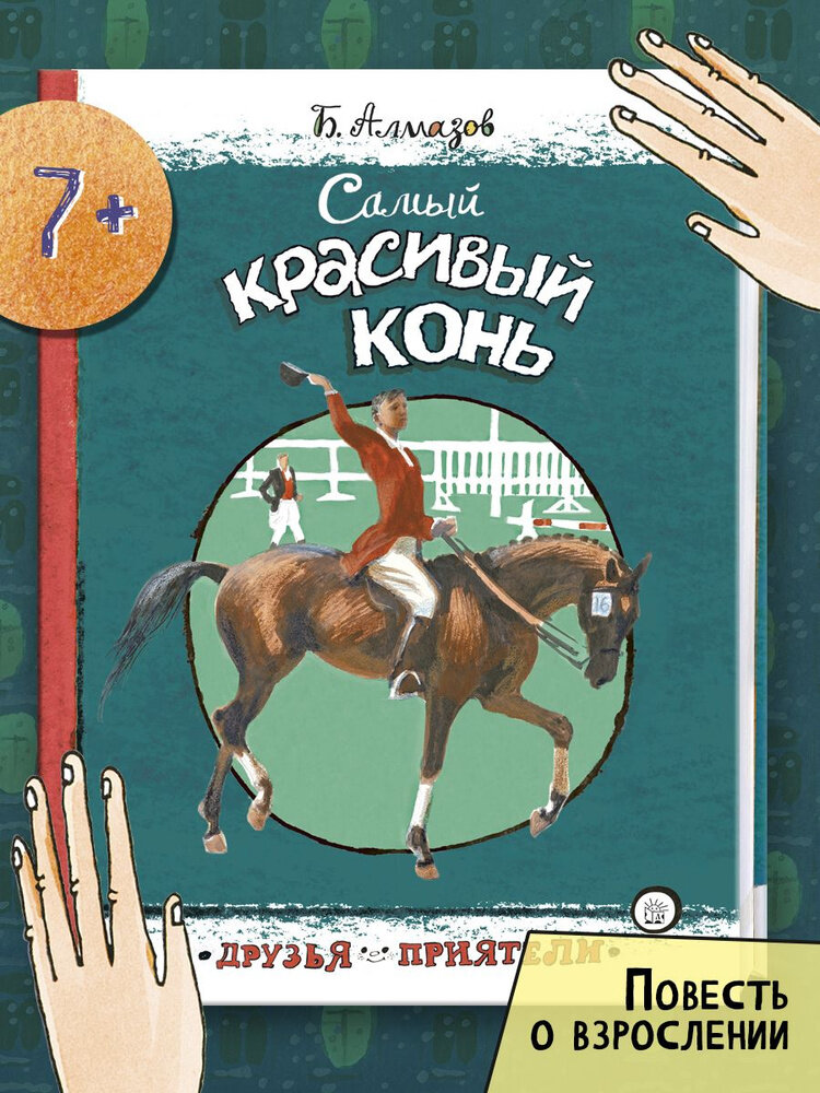Книга Лабиринт "Самый красивый конь", автор Алмазов Б, твёрдый переплёт, 136 стр, 2019 г