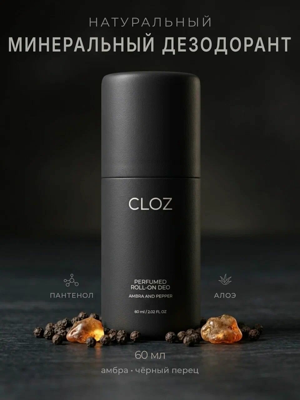 CLOZ Дезодорант 60 мл