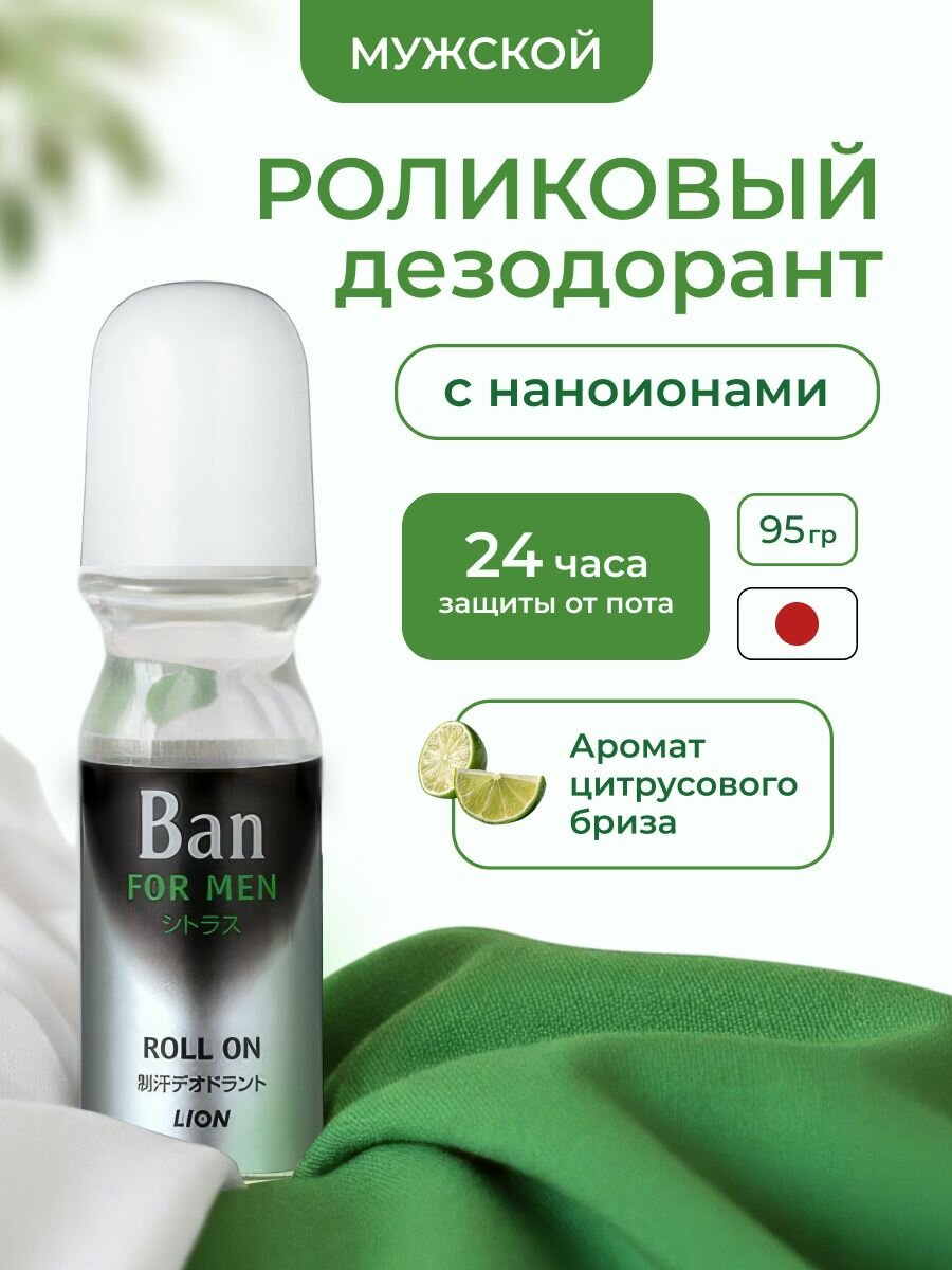 Ban For Men Дезодорант роликовый с наноионами, 30 мл.