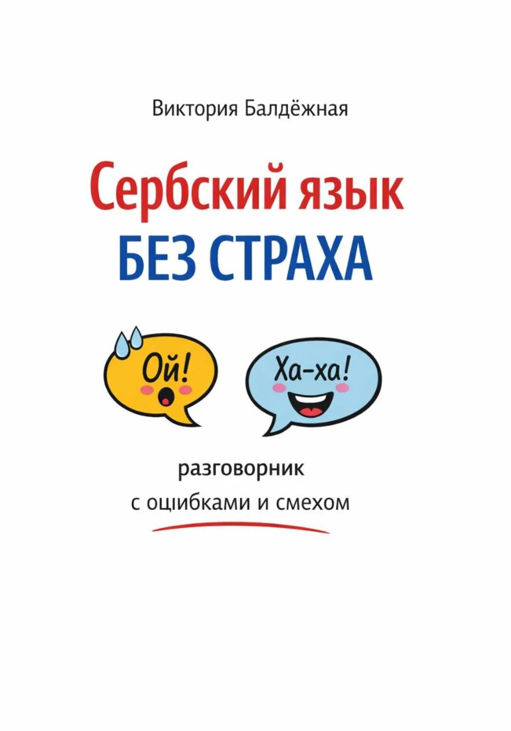 Сербский язык без страха: разговорник с ошибками и смехом [Цифровая книга]
