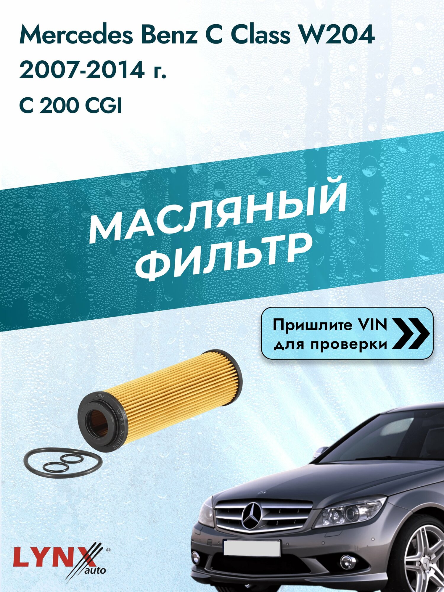 Масляный фильтр для Mercedes Benz C class W204 2007-2014г. Двигатель 1.8 (M 271.820, M 271.860) LYNXauto Мерседес