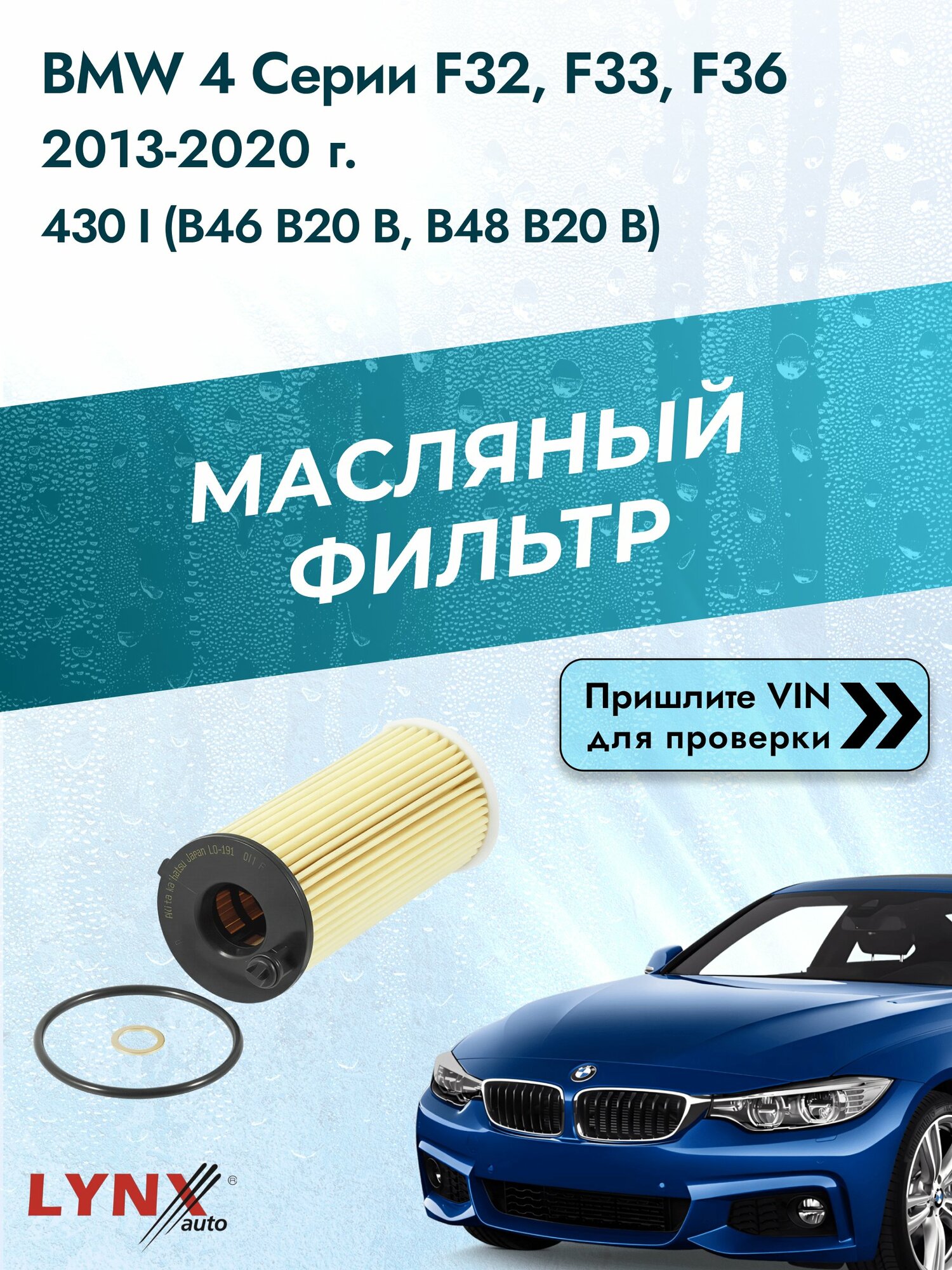 Масляный фильтр для BMW 4 серии F32, F33, F36 2013-2020г. Двигатель 2 (B47 D20 A, N47 D20 C) LYNXauto БМВ 4