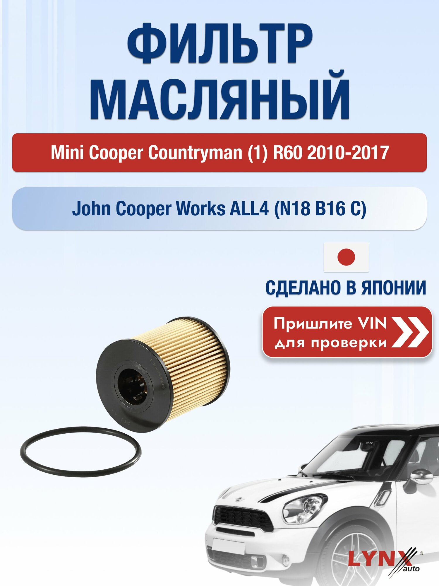 Масляный фильтр для Mini Cooper Countryman (1) R60 2010-2017г. Двигатель 1.6 (N18 B16 C) LYNXauto Мини Купер Кантримен