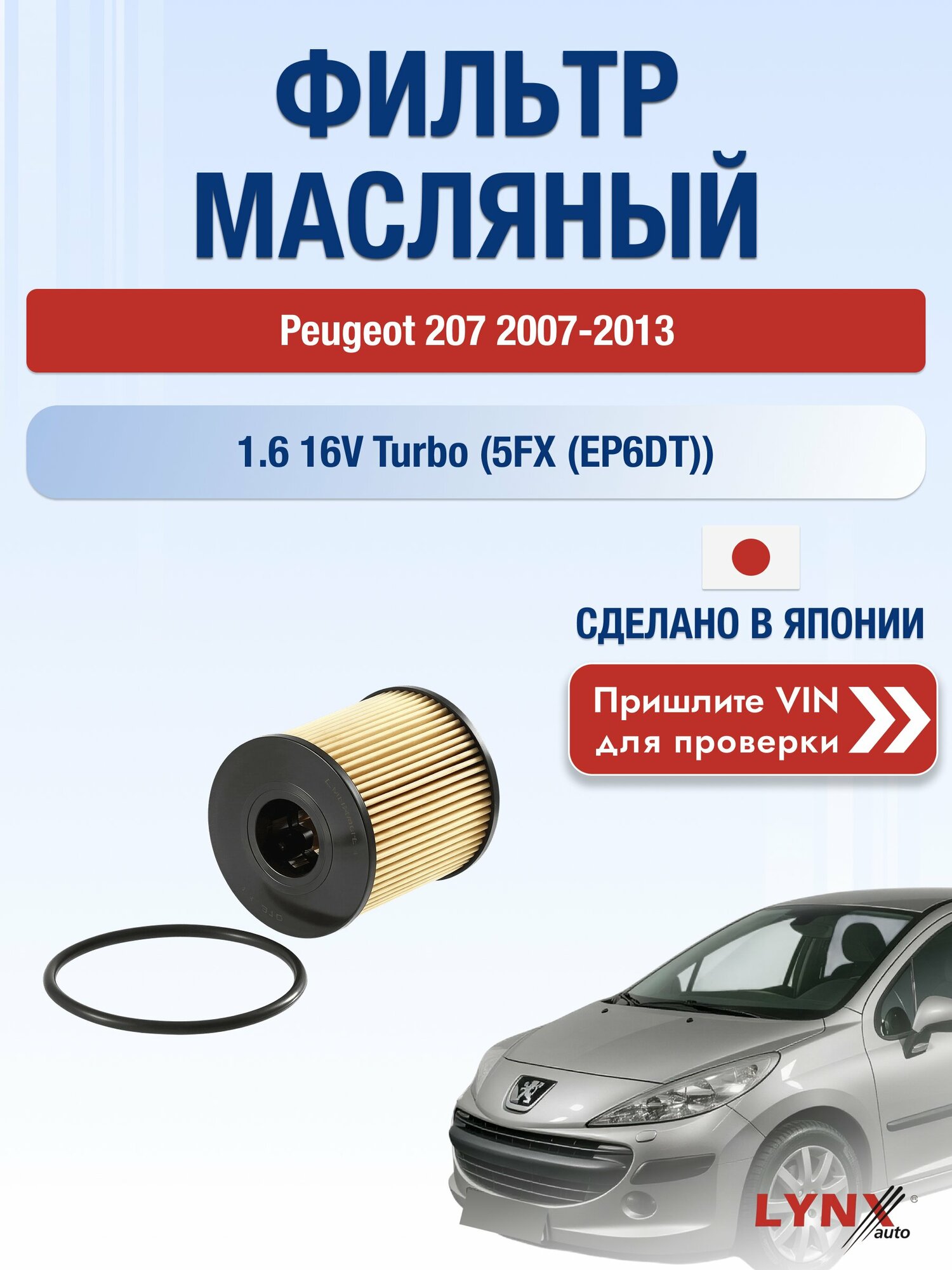 Масляный фильтр для Peugeot 207 2007-2013г. Двигатель 1.6 (5FX (EP6DT)) LYNXauto Пежо 207 уиневерсал