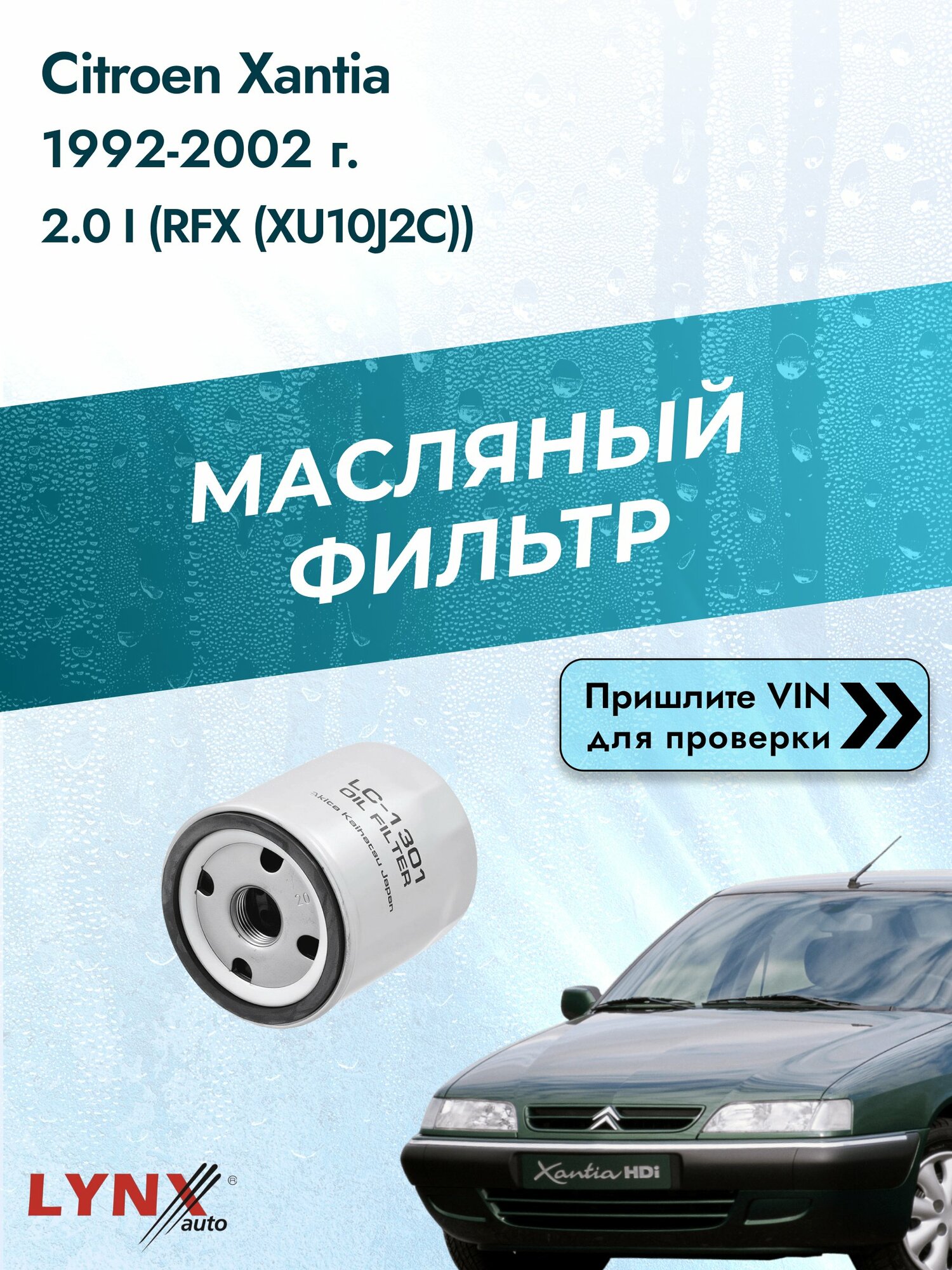 Масляный фильтр для Citroen Xantia 1992-2002г. Двигатель 2.0 (RFX (XU10J2C)) LYNXauto Ситроен Ксантия