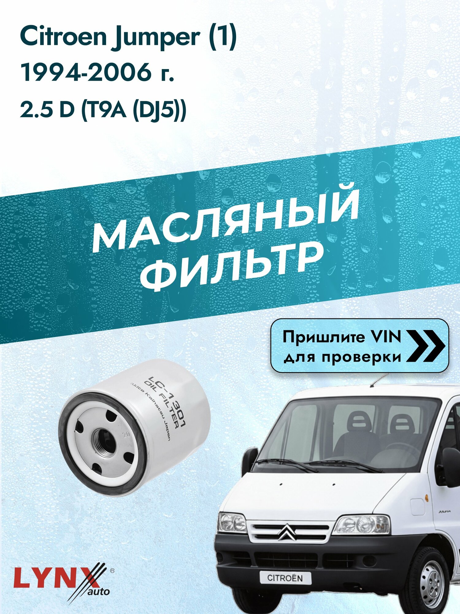 Масляный фильтр для Citroen Jumper (1) 1994-2006г. Двигатель 2.5 (T9A (DJ5), T8A (DJ5T)) LYNXauto Ситроен Джампер