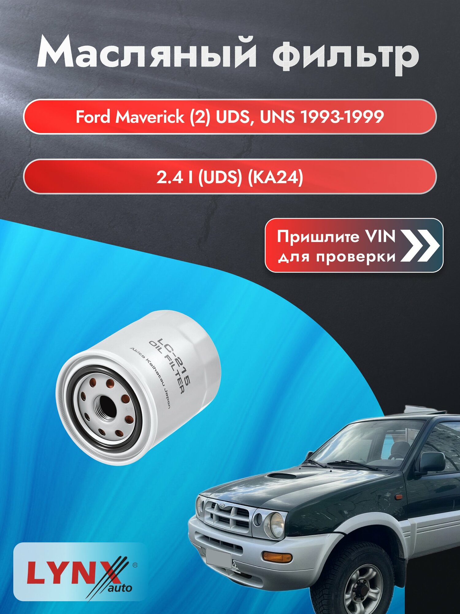 Масляный фильтр для Ford Maverick (2) UDS, UNS 1993-1999г. Двигатель 2.4 (KA24) LYNXauto Форд Маверик