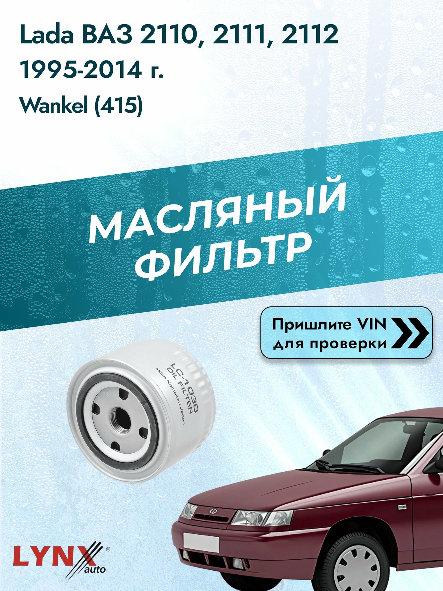 Масляный фильтр для Lada ВАЗ 2110, 2111, 2112 1995-2014г. Двигатель 1.3 (415) LYNXauto