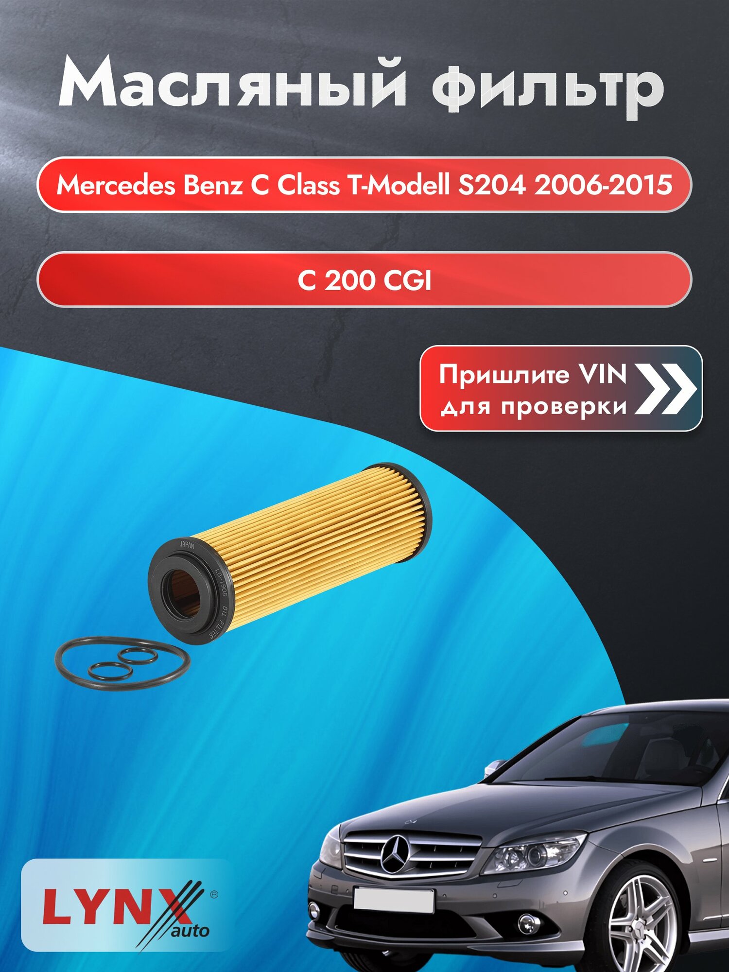 Масляный фильтр для Mercedes Benz C class T-Modell S204 2006-2015г. Двигатель 1.8 (M 271.946) LYNXauto Мерседес