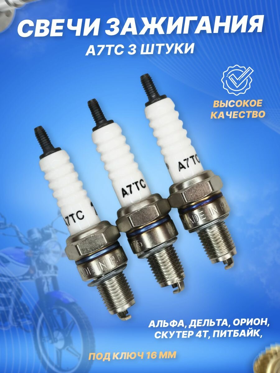 Комплект свечей зажигания 4T A7TC взаимозаменяема с C7HSA, для скутера, мопеда DELTA, Альфа 3шт.