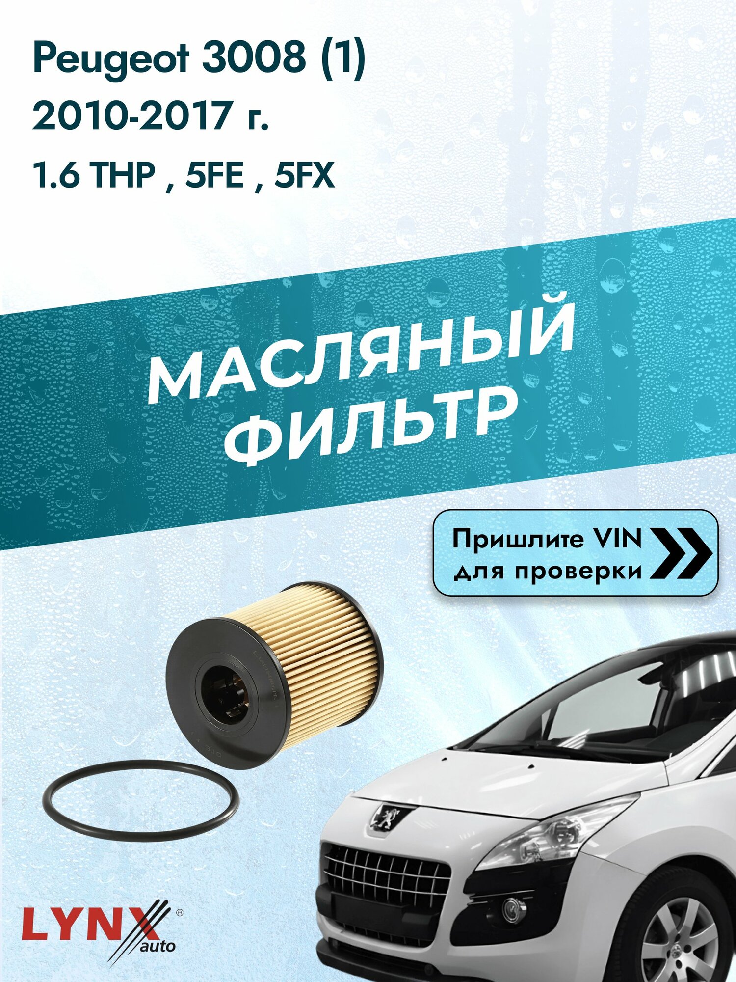 Масляный фильтр для Peugeot 3008 (1) 2010-2017г. Двигатель 1.6 (5FE (EP6CDTM), 5FE (EP6CDTMD)) LYNXauto Пежо 3008