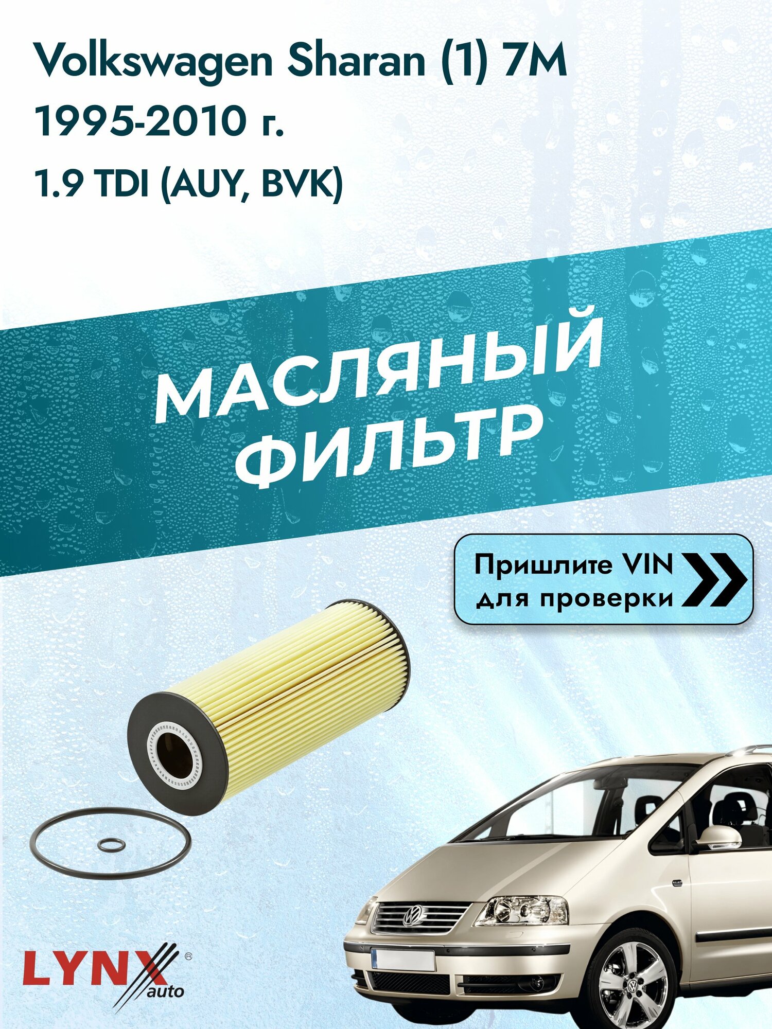 Масляный фильтр для Volkswagen Sharan (1) 7M 1995-2010г. Двигатель 1.9 (1Z, AHU) LYNXauto Фольксваген Шаран