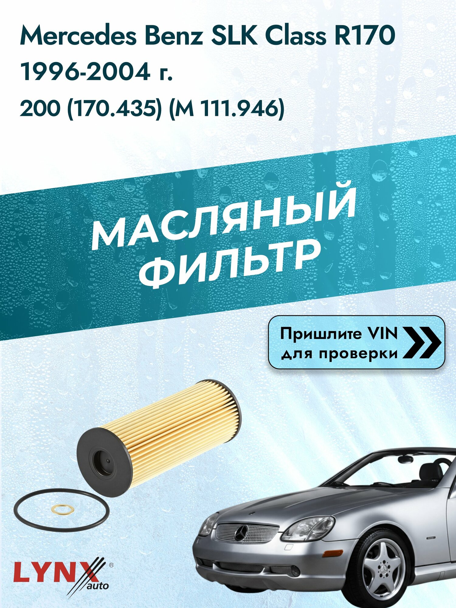 Масляный фильтр для Mercedes Benz SLK class R170 1996-2004г. Двигатель 2 (M 111.946) LYNXauto Мерседес Бенц СЛК