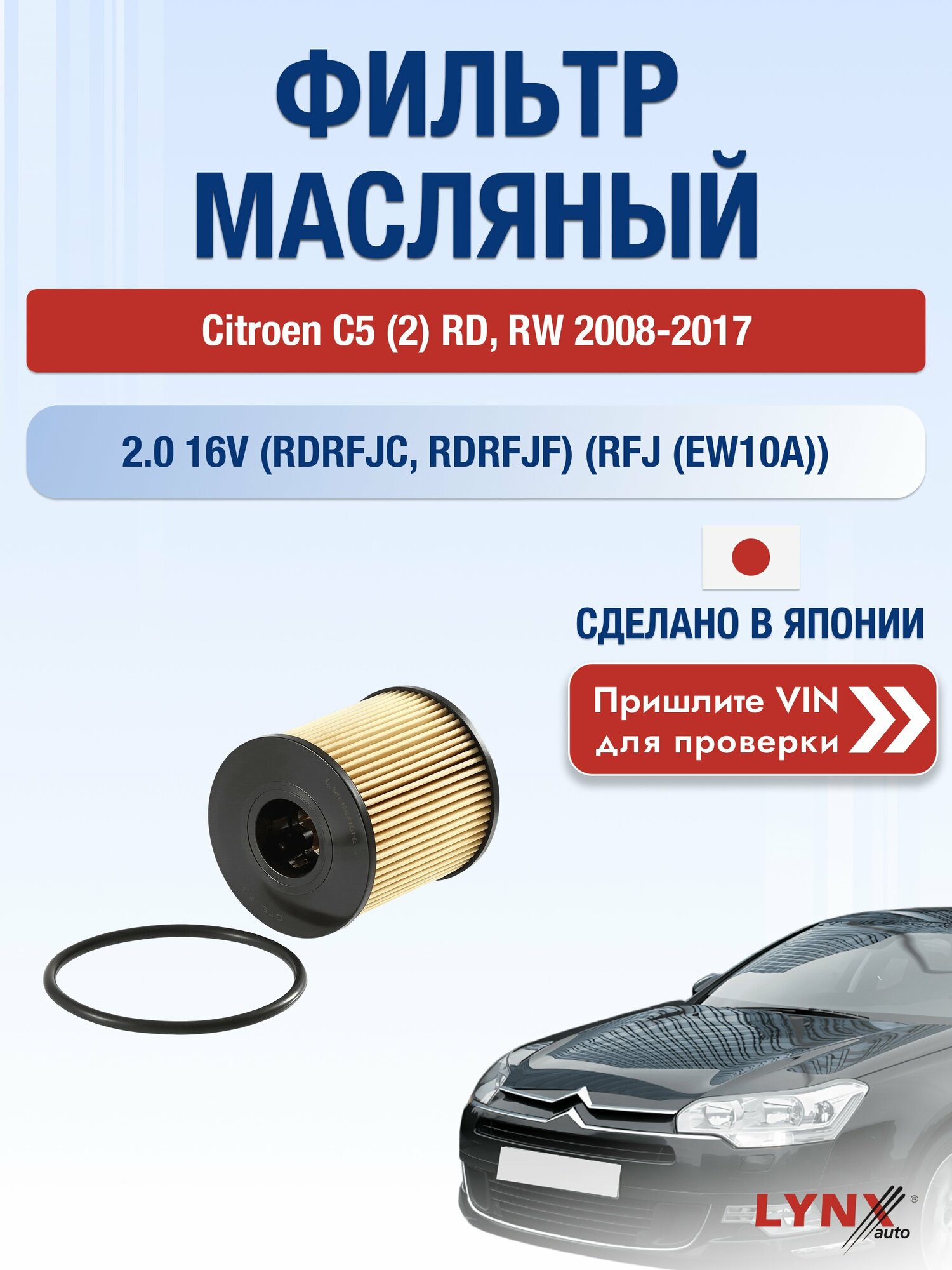 Масляный фильтр для Citroen C5 (2) RD, RW 2008-2017г. Двигатель 2 (RFJ (EW10A)) LYNXauto Ситроен С5