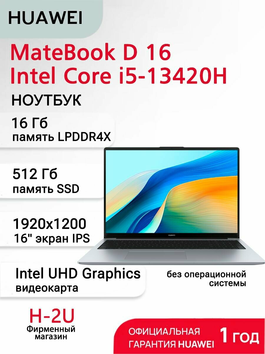 HUAWEI Ноутбук MATEBOOK D16 i5-13420H 16" UMA 16/512GB (MCLG-X) Mystic Silver 2025