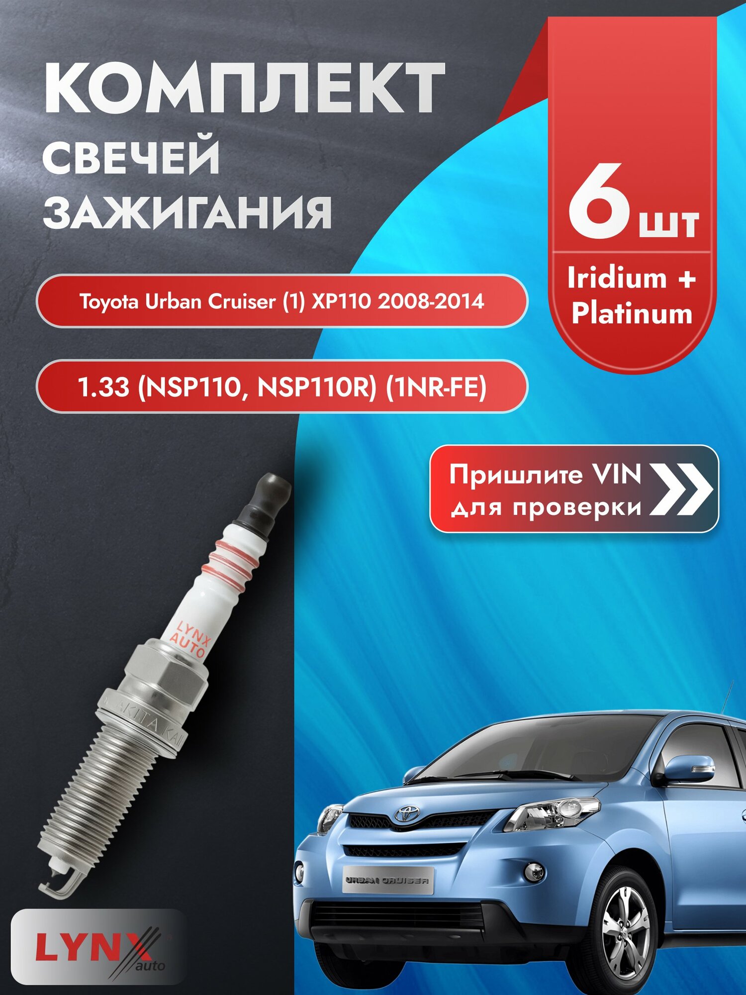 Свечи зажигания Toyota Urban Cruiser (1) XP110 2008-2014 | Двигатель 1.33 (NSP110, NSP110R) (1NR-FE) (SP-246) Тойота
