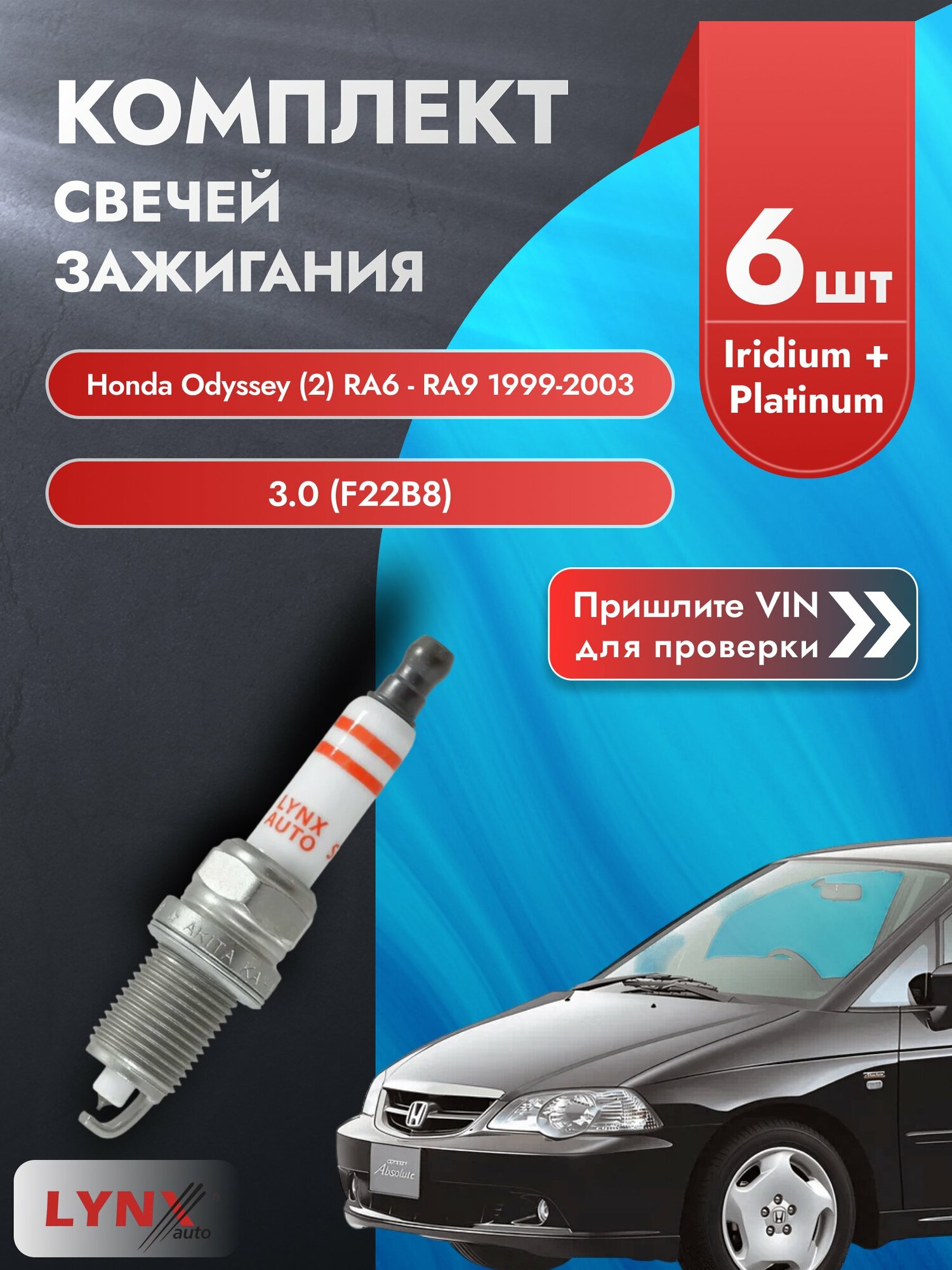 Свечи зажигания Honda Odyssey (2) RA6, RA7, RA8, RA9 1999-2003 | Двигатель 3.0 (SP-337) Хонда Одиссей