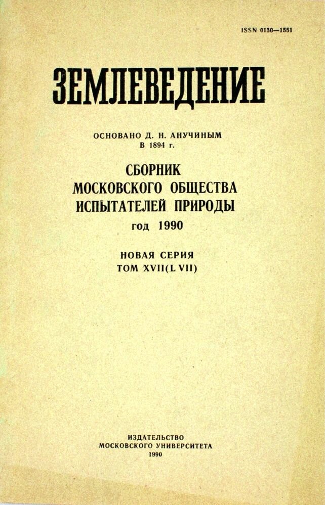 Землеведение. Сборник московского общества испытателей природы. Год 1990. Новая серия, том 17
