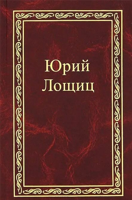 Юрий Лощиц. Избранное в 3 томах. Том 2