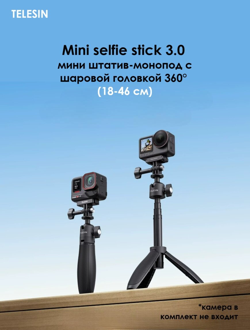 Mini selfie stick 3.0 с шаровой головкой мини штатив-монопод Telesin (18-46 см)