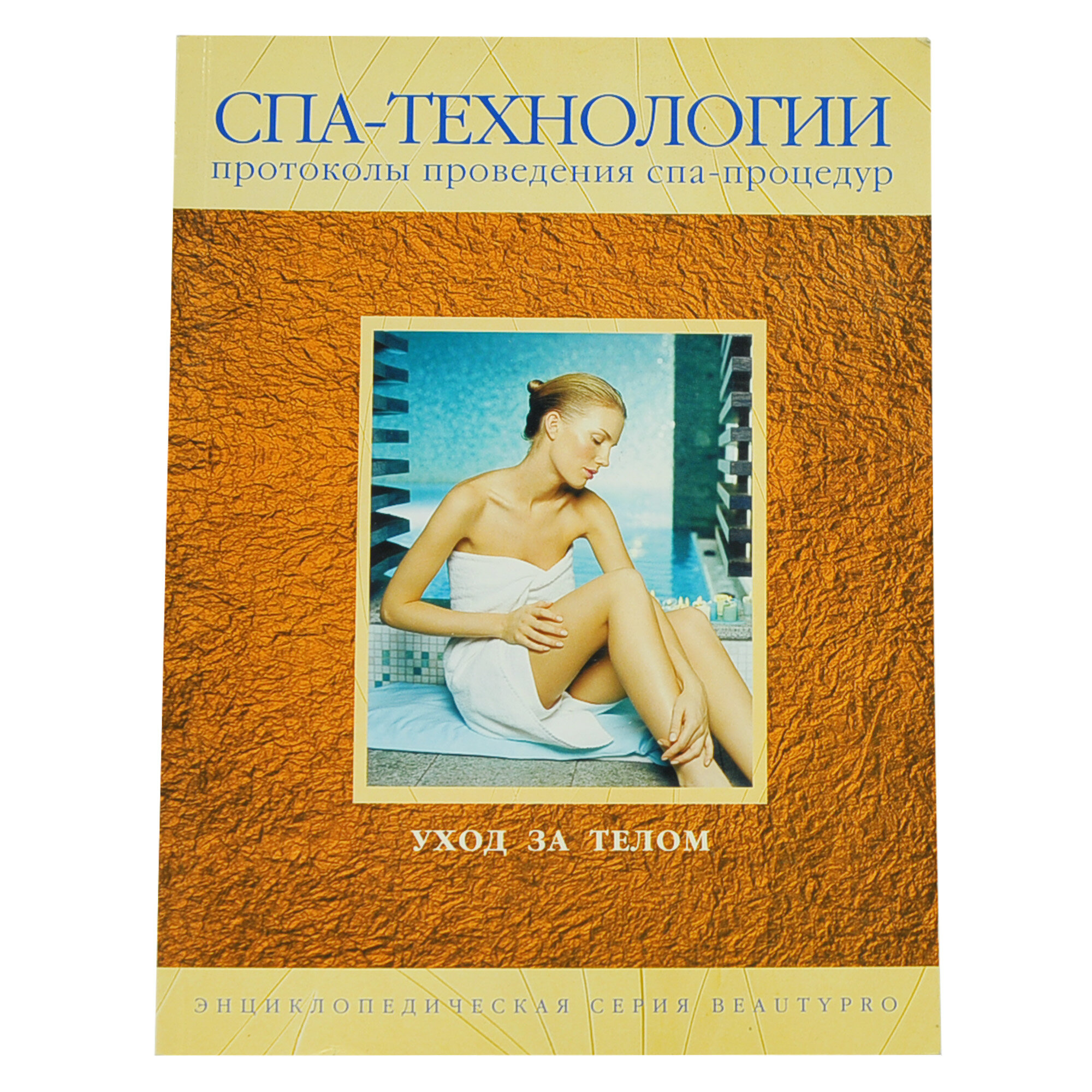 Спа-технологии. Протоколы проведения спа-процедур. Уход за телом.