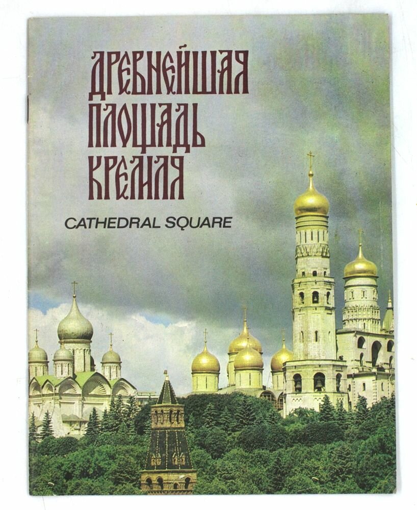 Древнейшая площадь Кремля