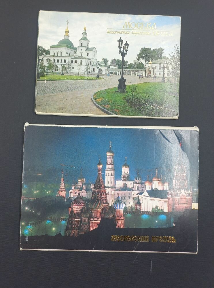 Два набора открыток Москва и Московский Кремль. 1991 год 18 шт. 1994 год 14 шт. Состояние на фото