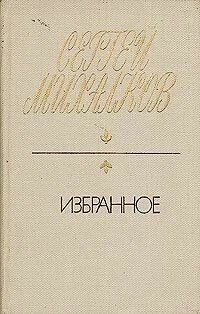 Сергей Михалков: Избранное