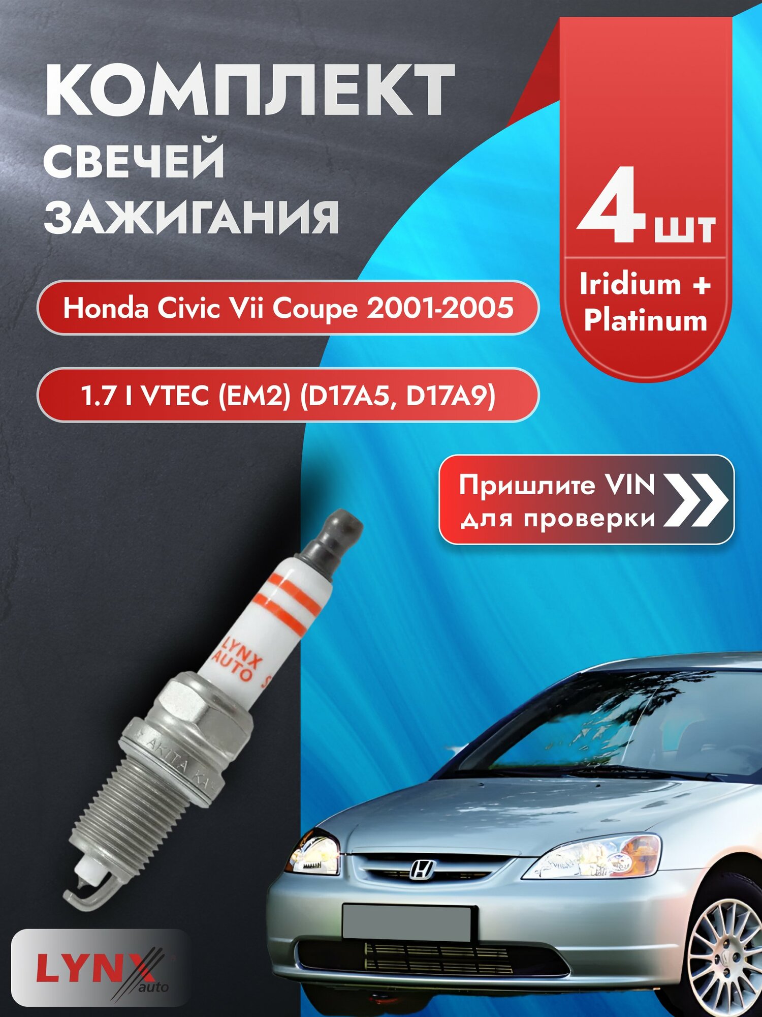 Свечи зажигания Honda Civic Vii Coupe 2001-2005 | Двигатель 1.7 i VTEC (EM2) (D17A5, D17A9) (SP-337)