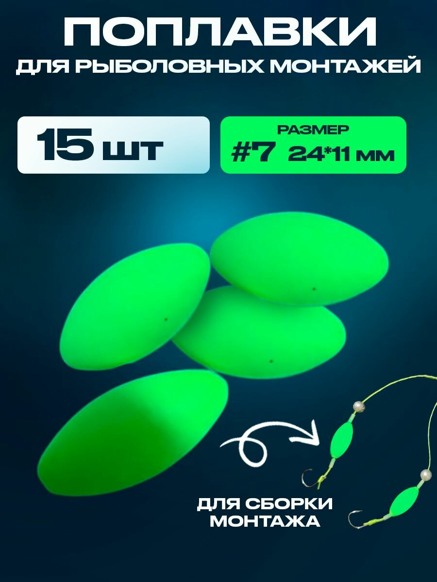 Набор Поплавков для монтажа 15 шт Зеленый номер 7 для монтажа