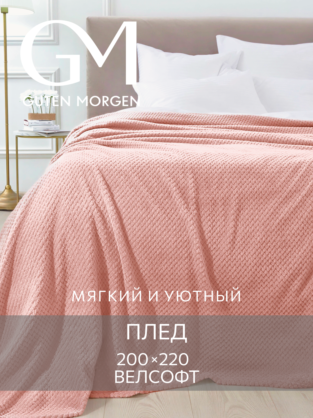 Плед (покрывало), Guten Morgen, Велсофт, Розовый дым 200х220 см