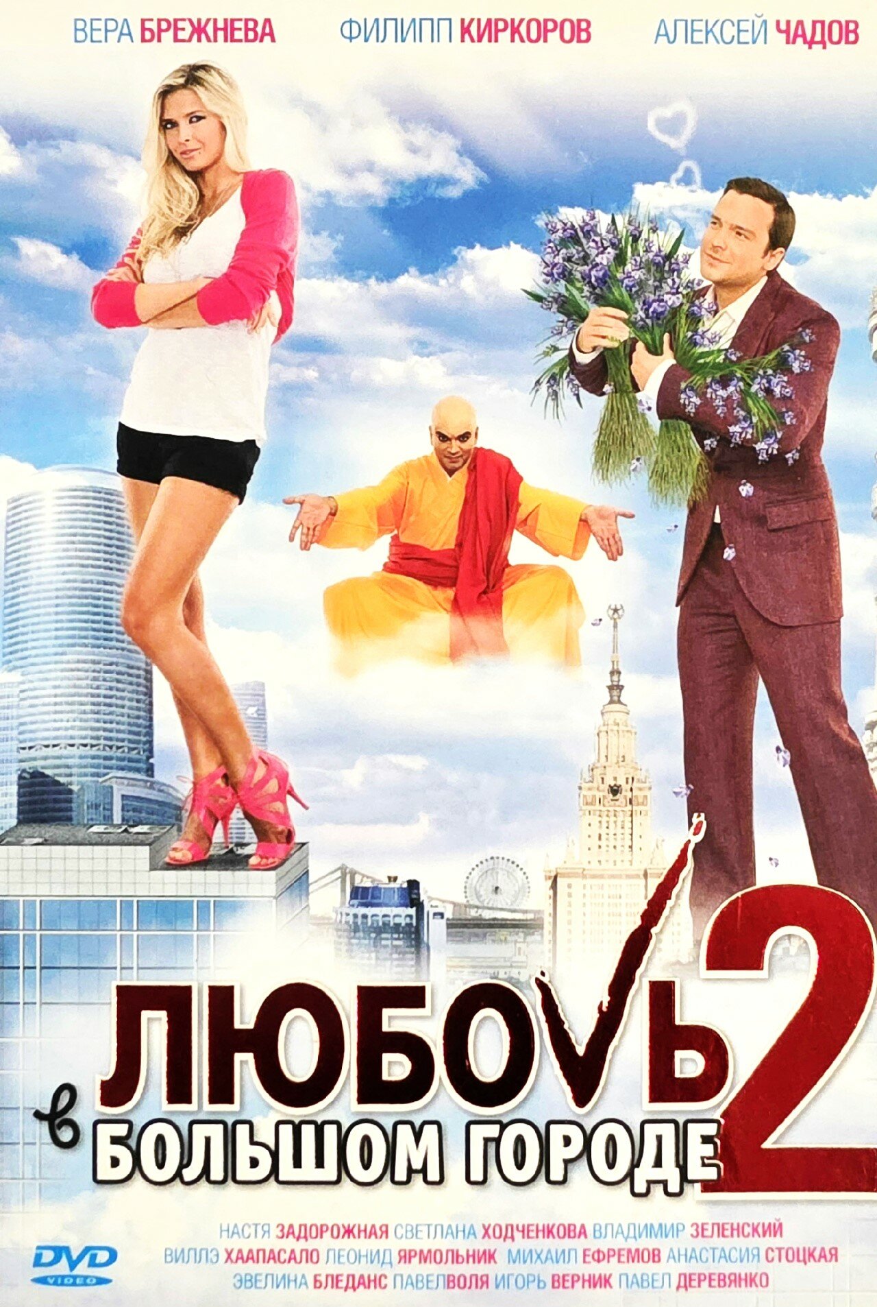 Фильм Любовь в большом городе 2