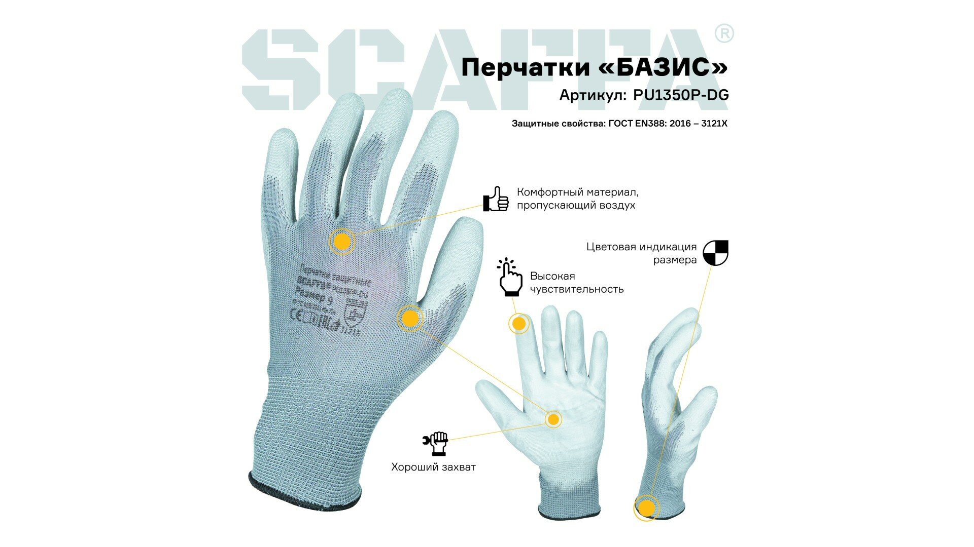 Перчатки для защиты от механических воздействий SCAFFA PU1350P-DG M/8