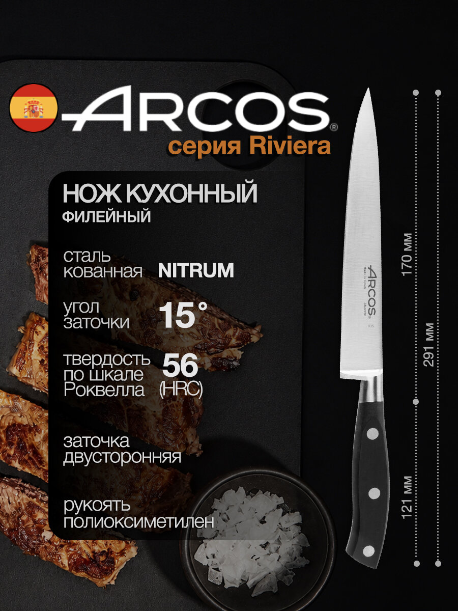 Филейный нож ARCOS Riviera 2329, сталь, лезвие 17см, рукоять ацеталь, черный