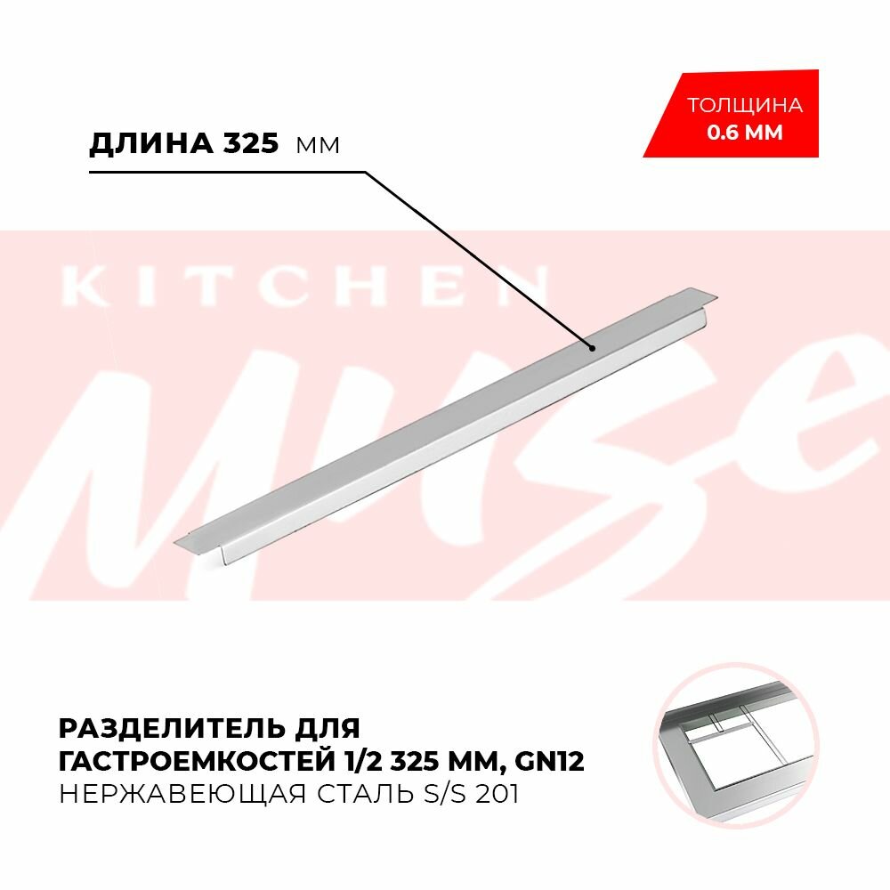 Разделитель для гастроемкостей Kitchen Muse 1/2 325 мм, GN12