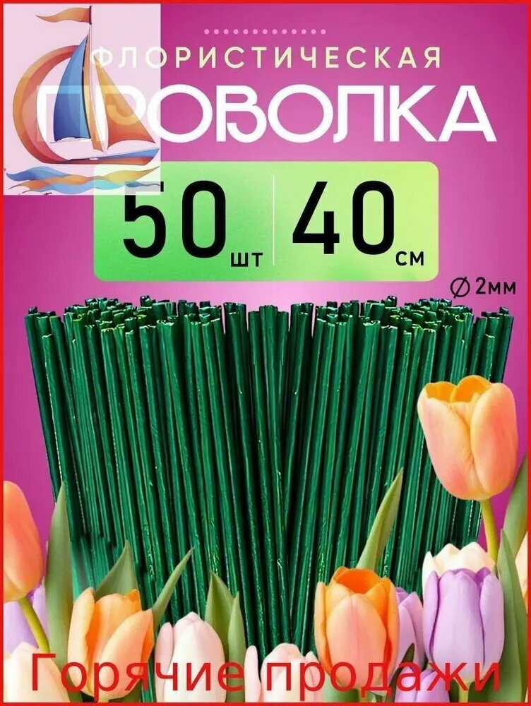 Проволока флористическая для рукоделия и декора