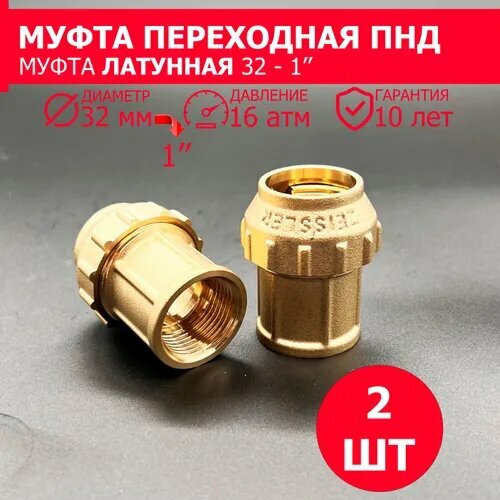 Муфта латунная соединительная ПНД компрессионная цанга 32х1" ВН - 2 штуки / фитинги для труб ПНД 32