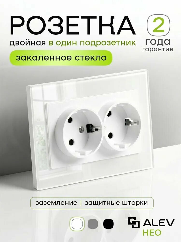 Розетка двойная в один подрозетник ALEV Нео с заземлением и шторками с панелью из закаленного стекла белая