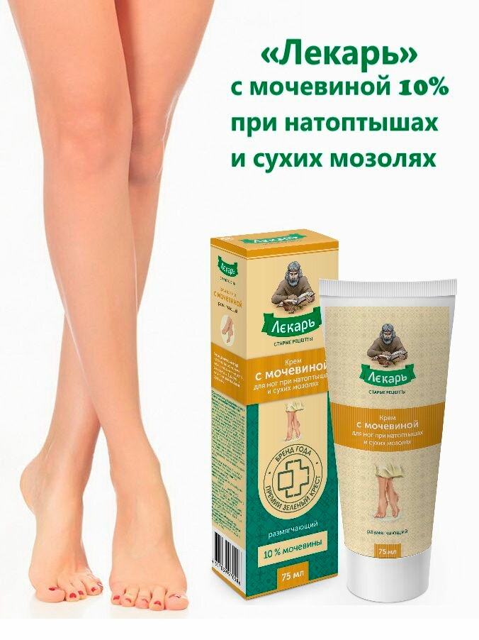 Крем Лекарь с мочевиной 10% для ног, при натоптышах и сухих мозолях 75 мл