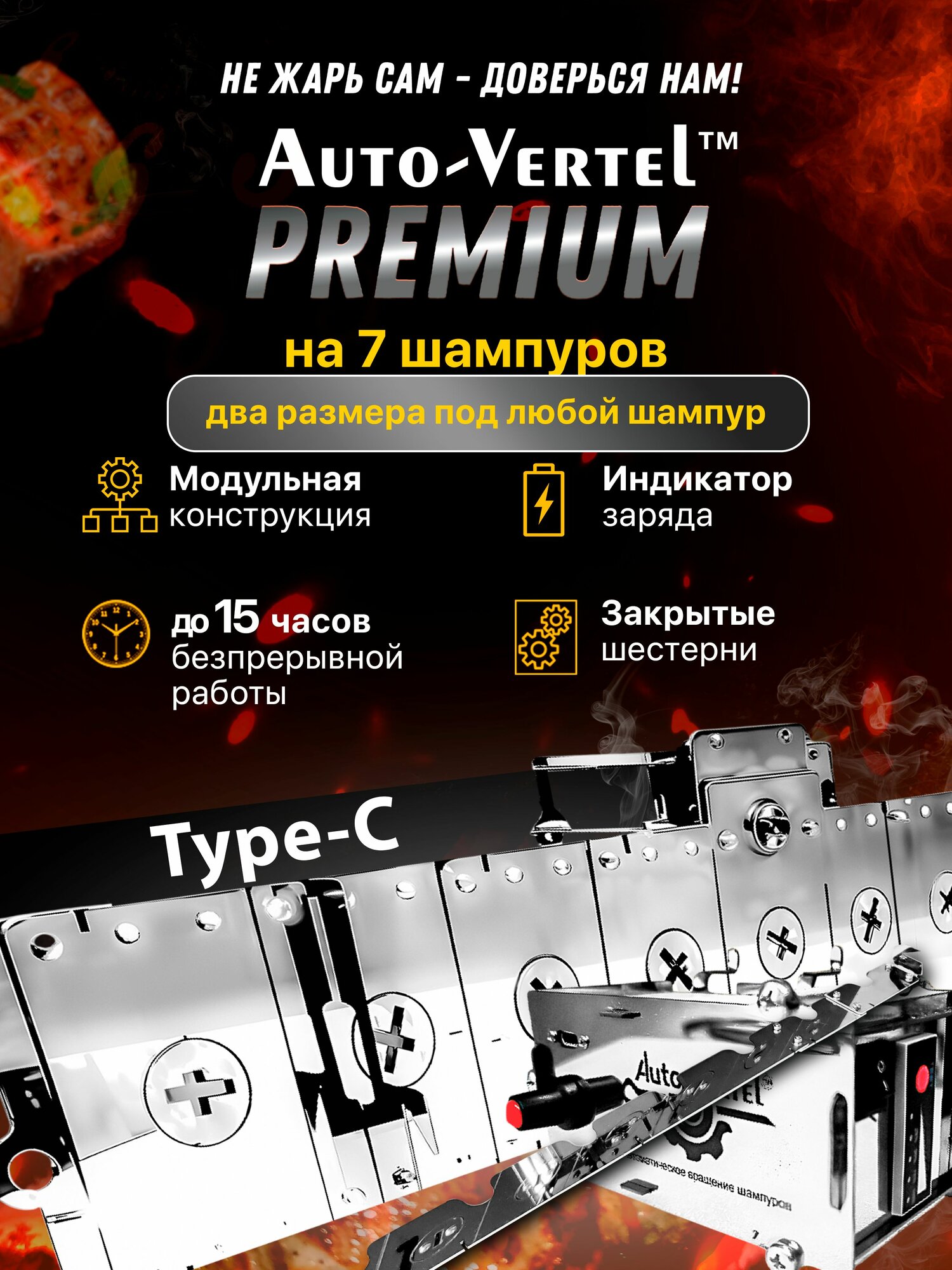 ЭлектроВертел для мангала на 7 шампуров Premium