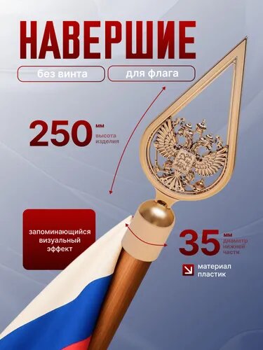 Наконечник на флагшток с гербом России