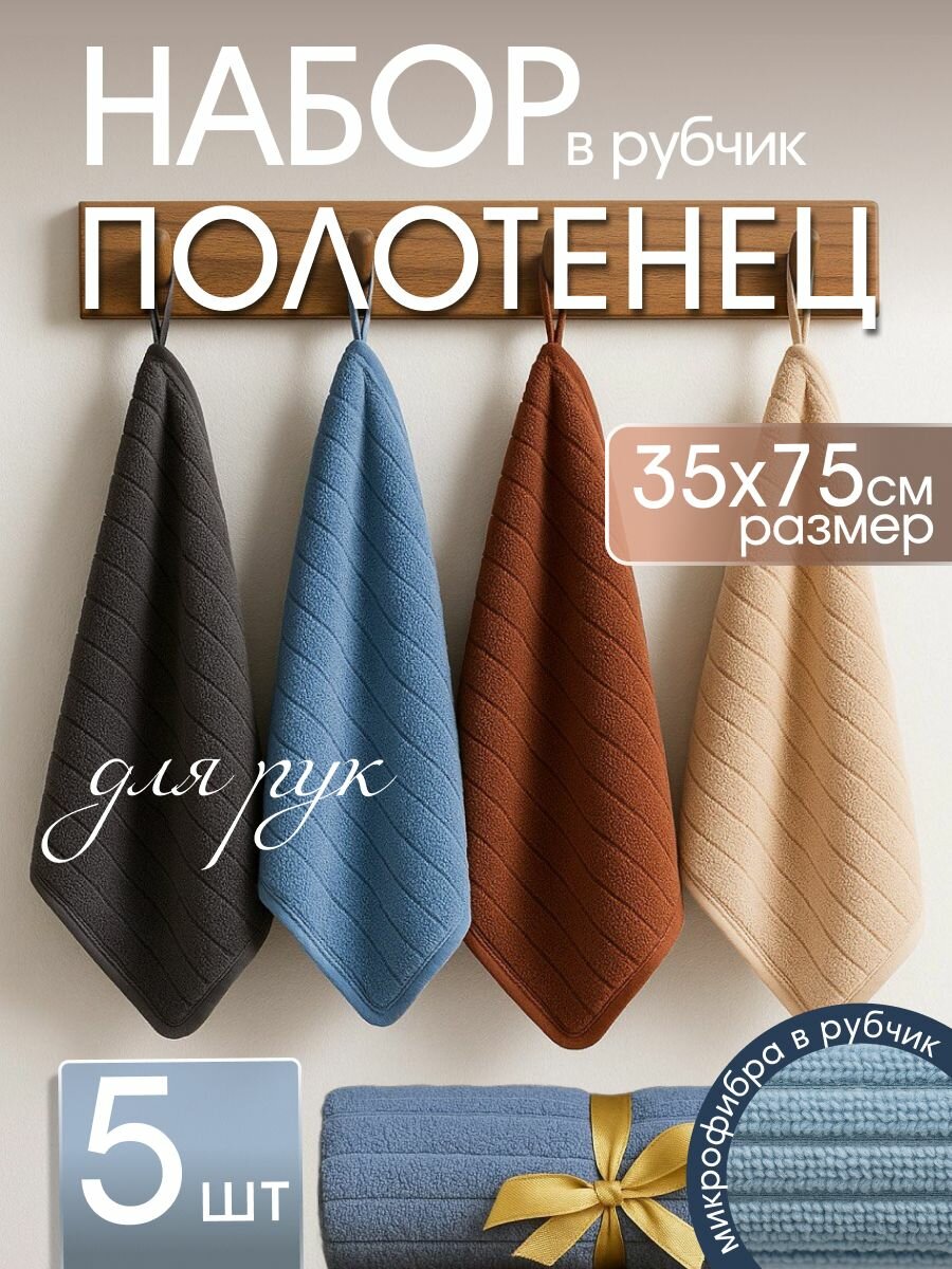 Набор кухонных полотенец из микрофибры 5 шт