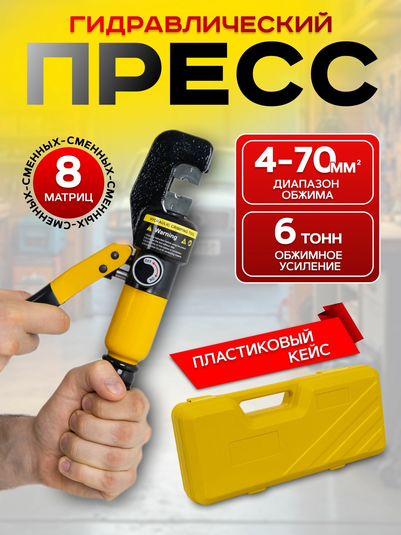 Гидравлический пресс-клещи YQK-70 (yellow)