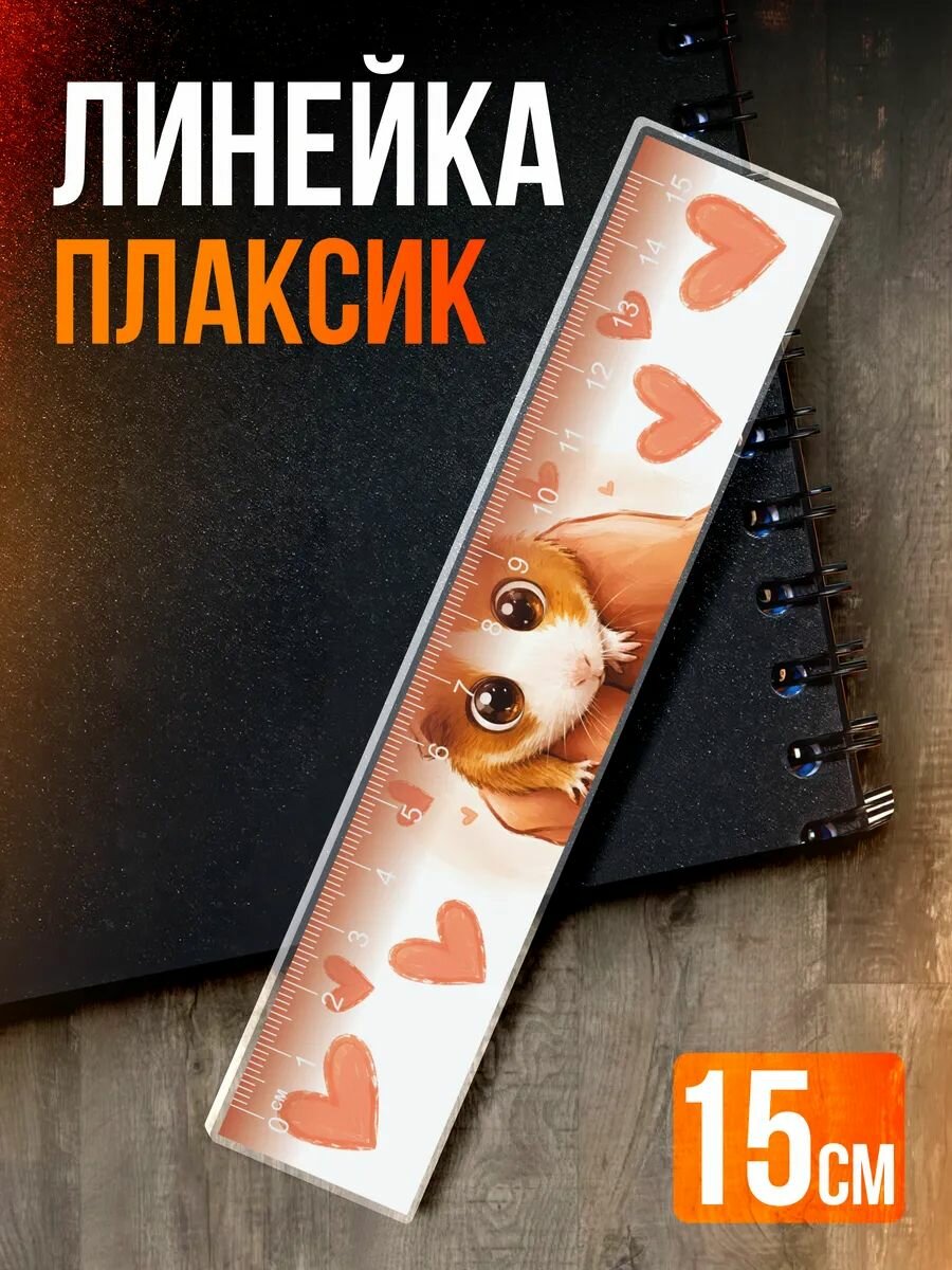 Линейка 15 см Плаксик морская свинка мем