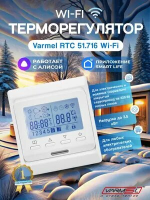 Умный Wi-Fi терморегулятор Varmel RTC E51.716 для теплого пола управление со смартфона
