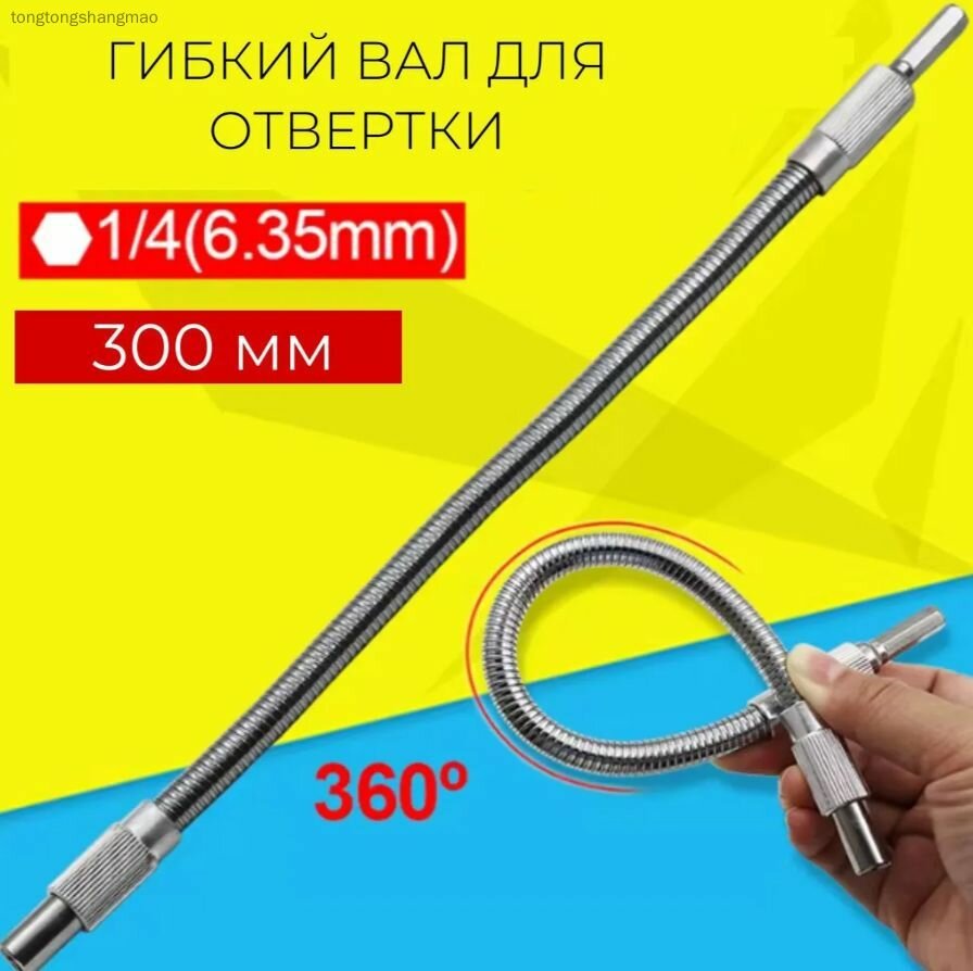 Гибкий удлинитель 300мм для шуруповерта / Быстросъемная насадка с шестигранником 6,35мм