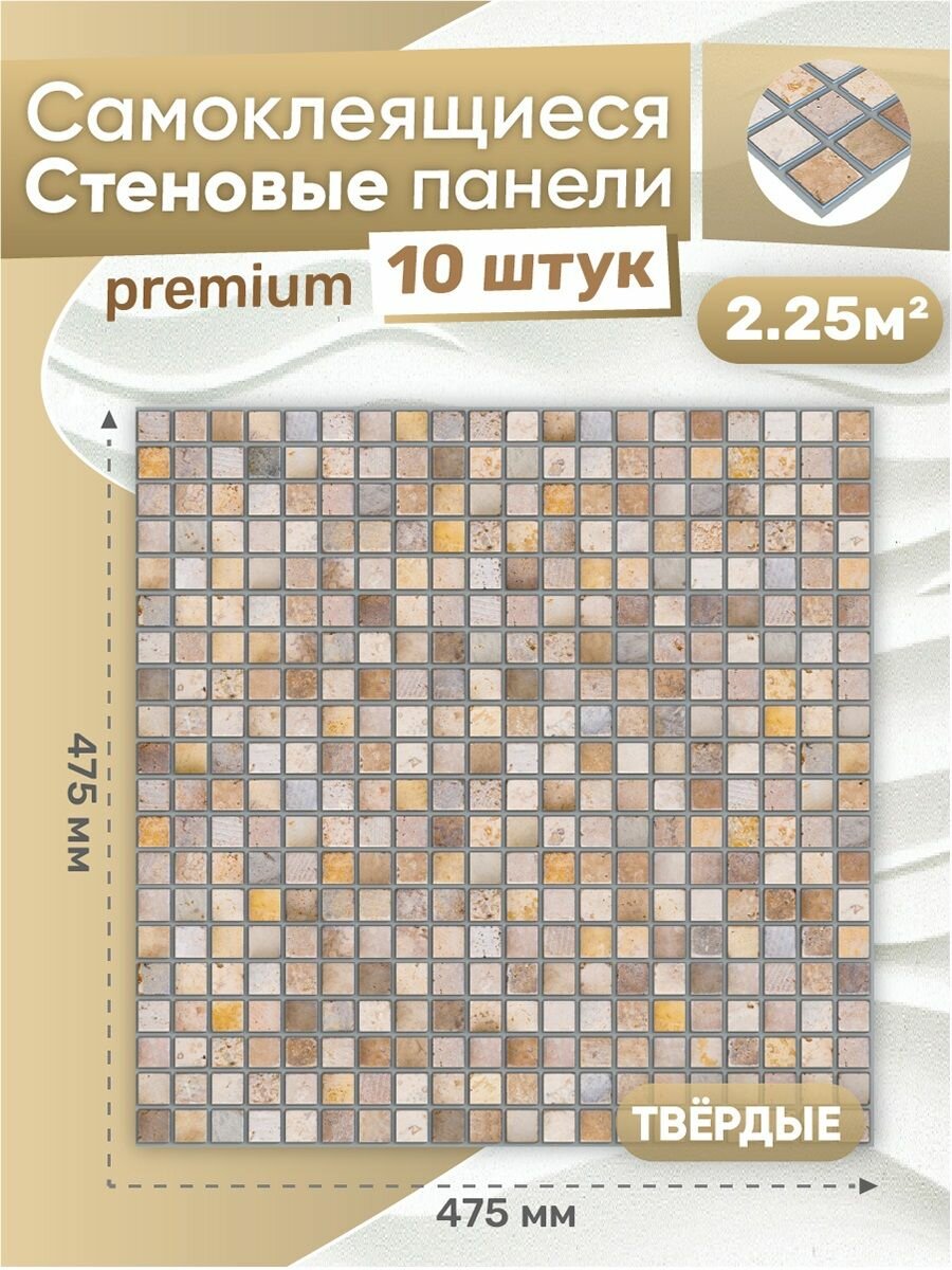 Стеновая панель ПВХ самоклеящаяся "Мозаика Каменная" 474х474х2 мм (10 штук)